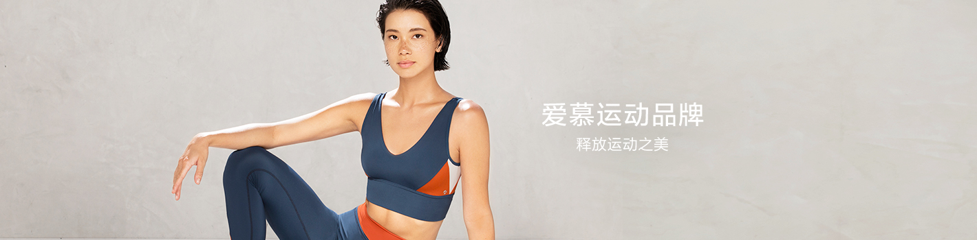 AIMER SPORTS爱慕运动内衣文胸服饰品牌官网-释放运动之美 －爱慕官网_爱慕官方商城